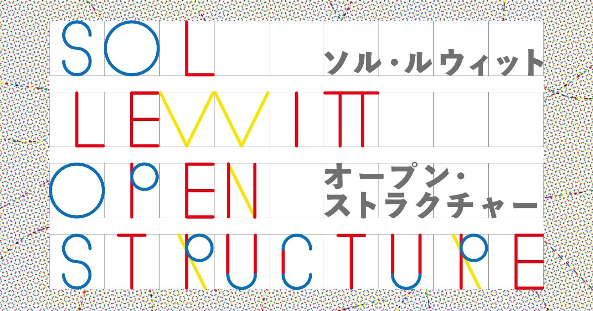 Sol LeWitt: Open Structure | Exhibitions | MUSEUM OF CONTEMPORARY ART TOKYO